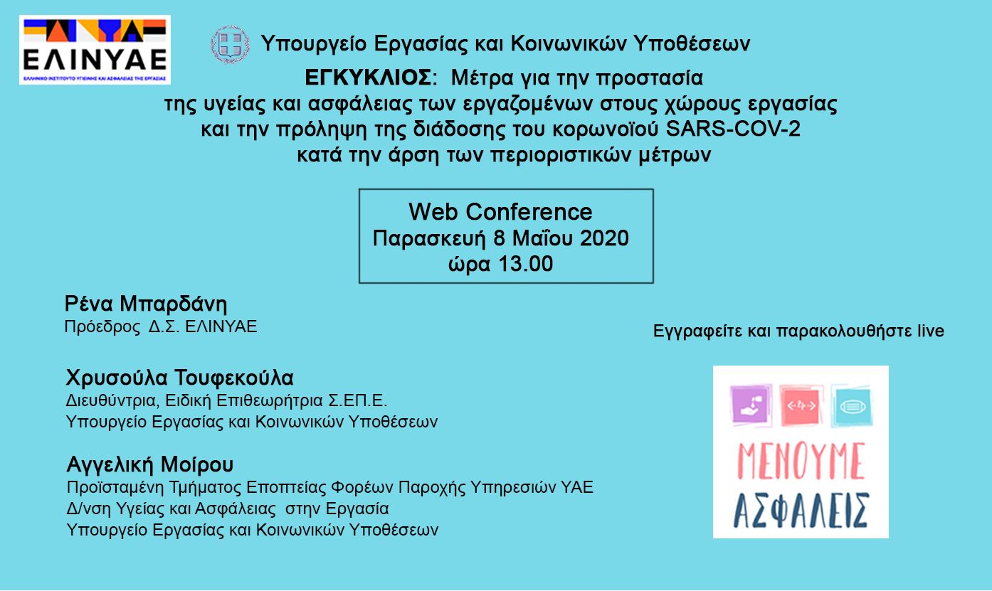 Διαδικτυακή συζήτηση – Μέτρα για την προστασία της υγείας και της ...